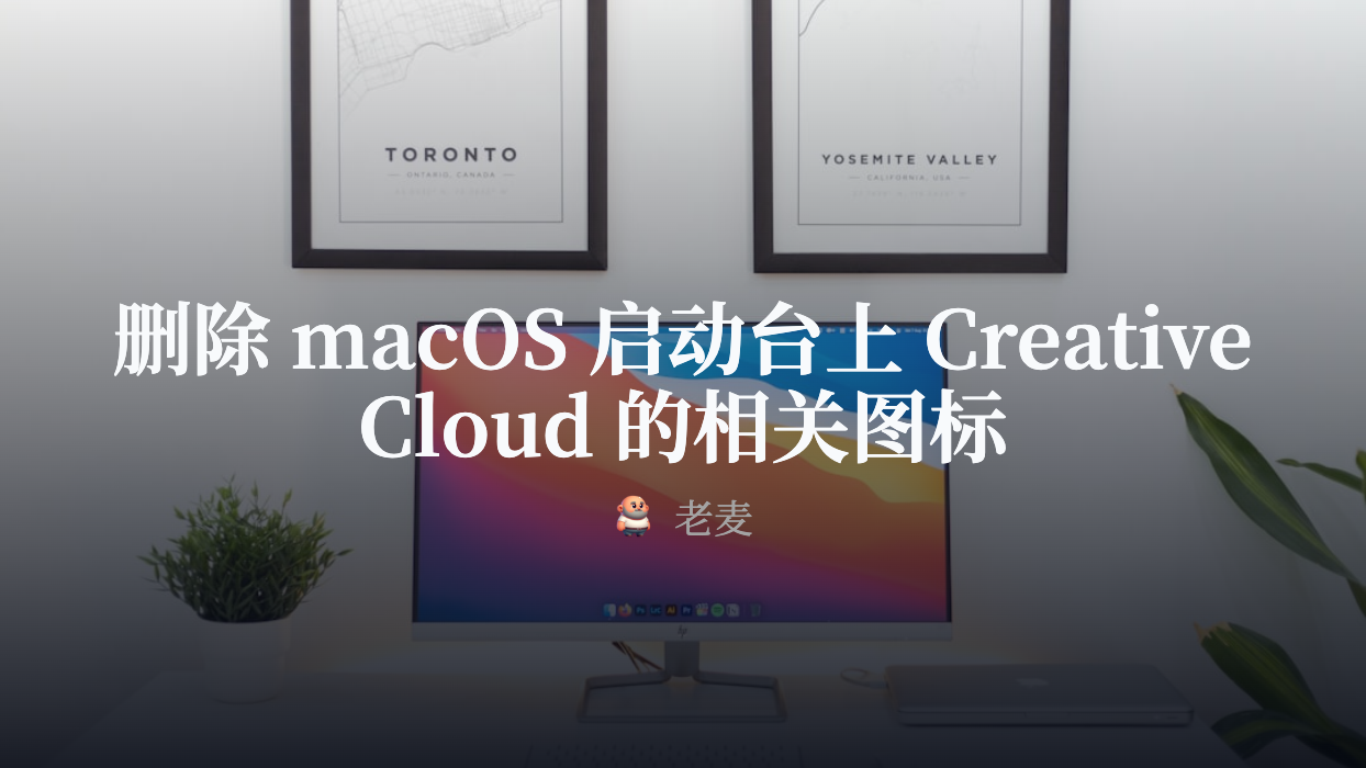 删除 macOS 启动台上 Creative Cloud 的相关图标 | 老麦笔记
